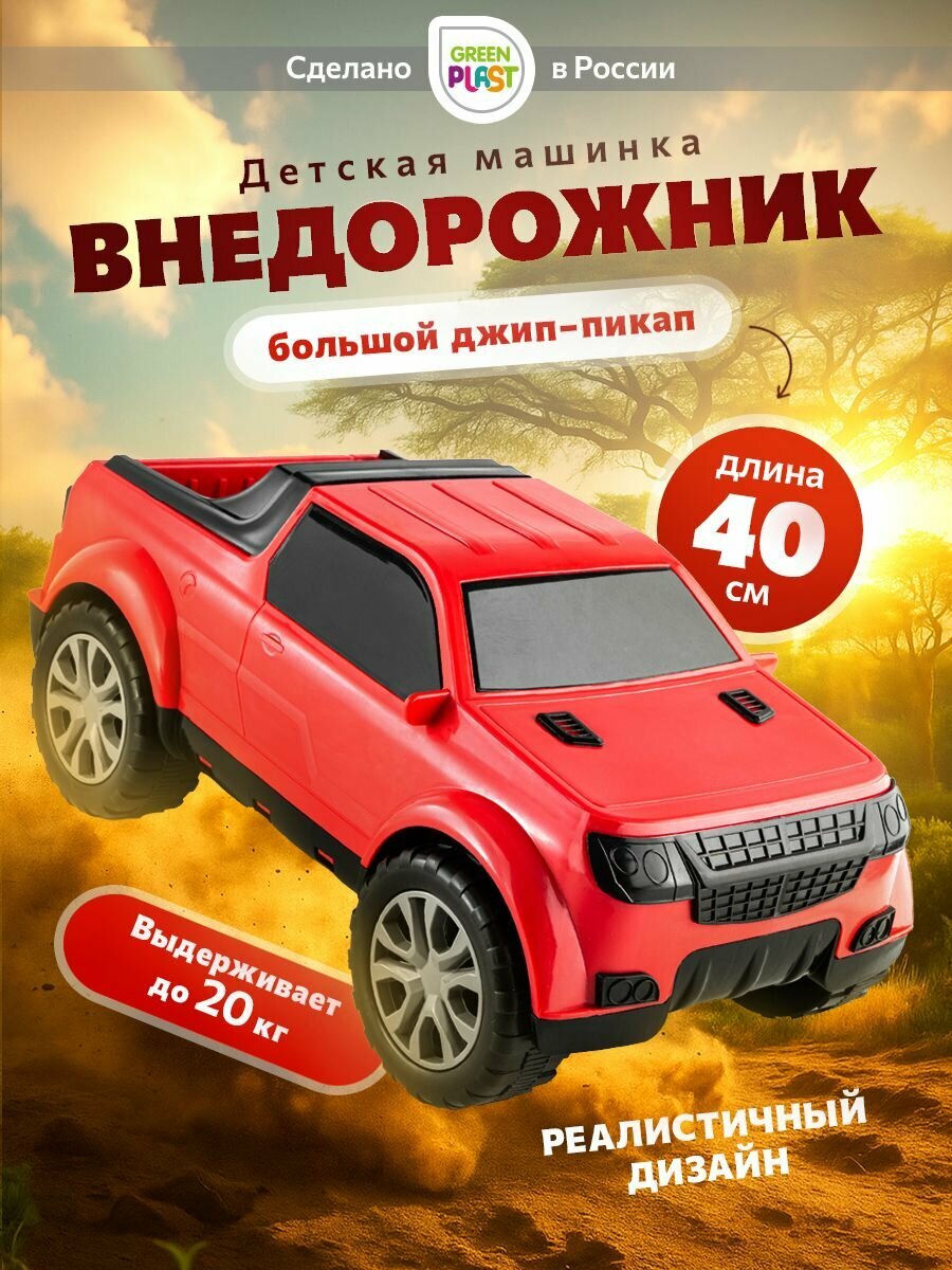Green Plast Большая машинка джип пикап для мальчика, внедорожник