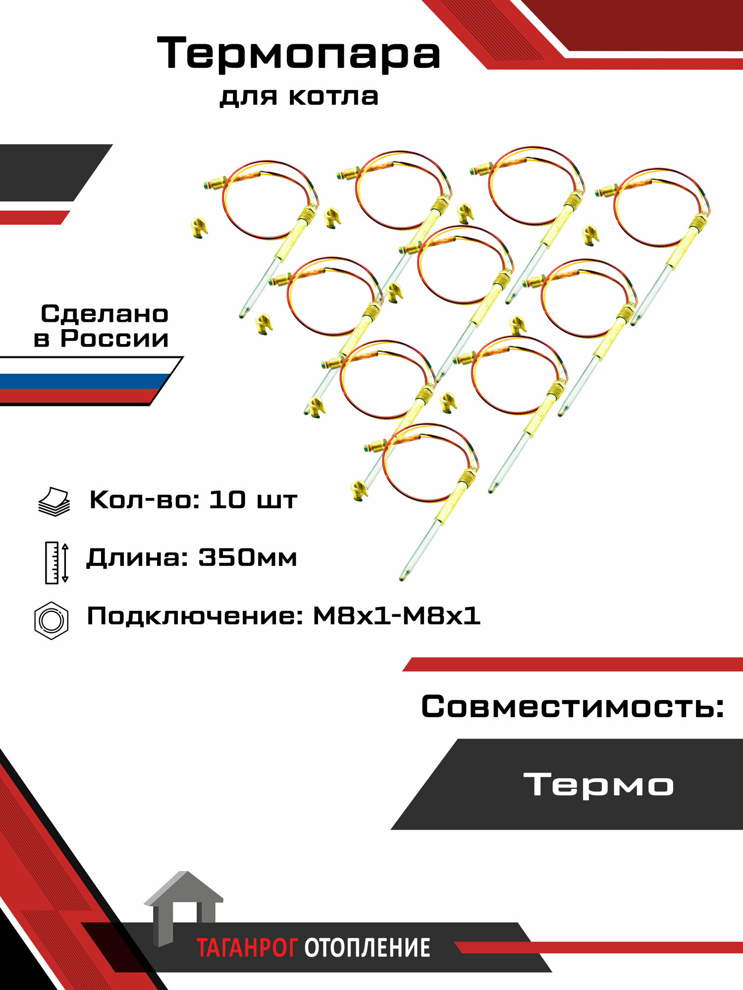 Термопара: Термо М8х1-М8х1, L 350 мм 10 шт
