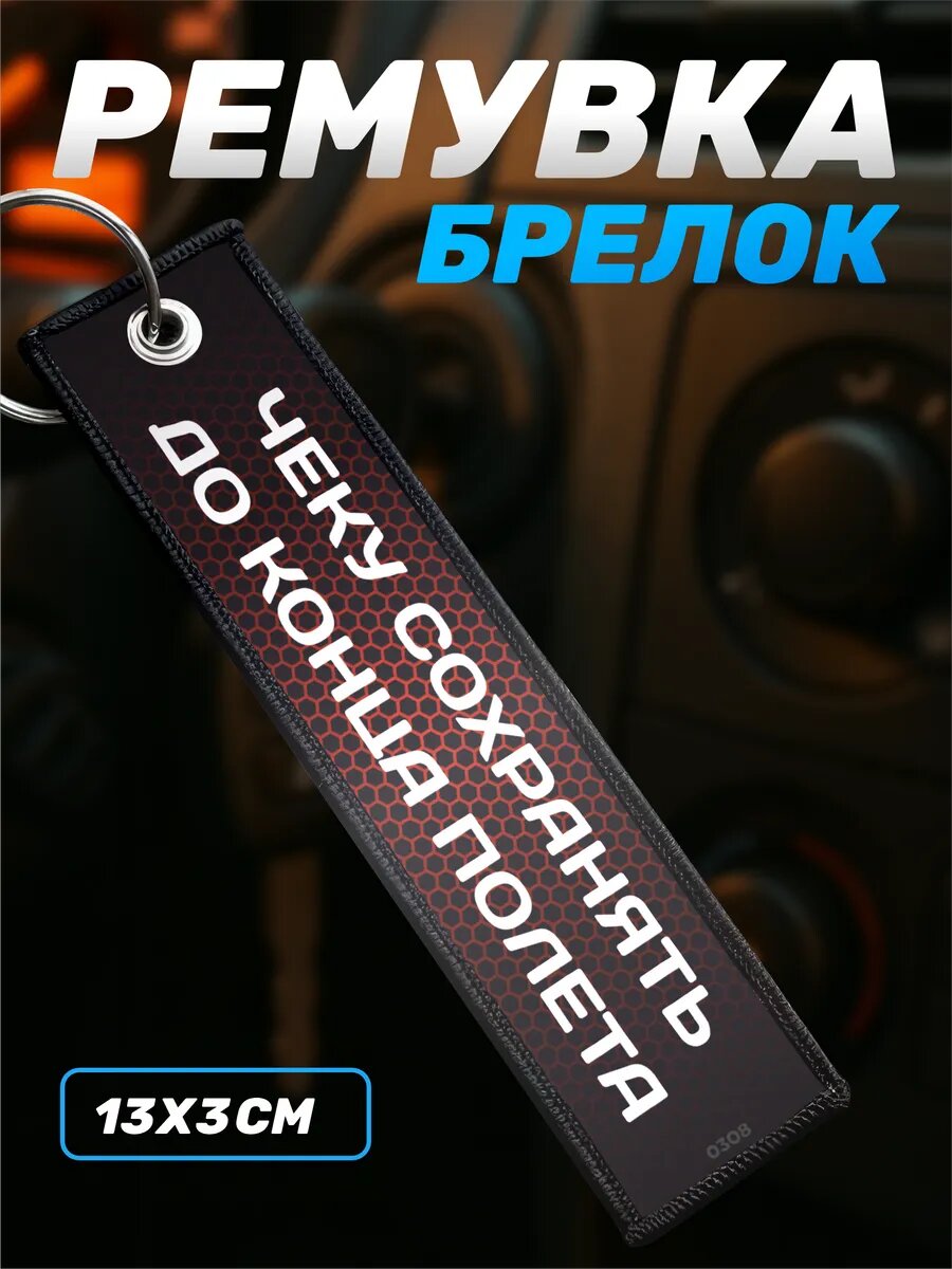 Брелок для ключей ремувка Чеку сохранять до конца полета
