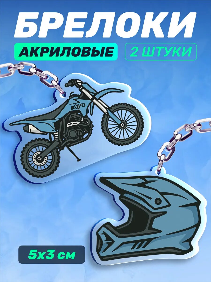 Брелки для ключей Эндуро Питбайк Kayo