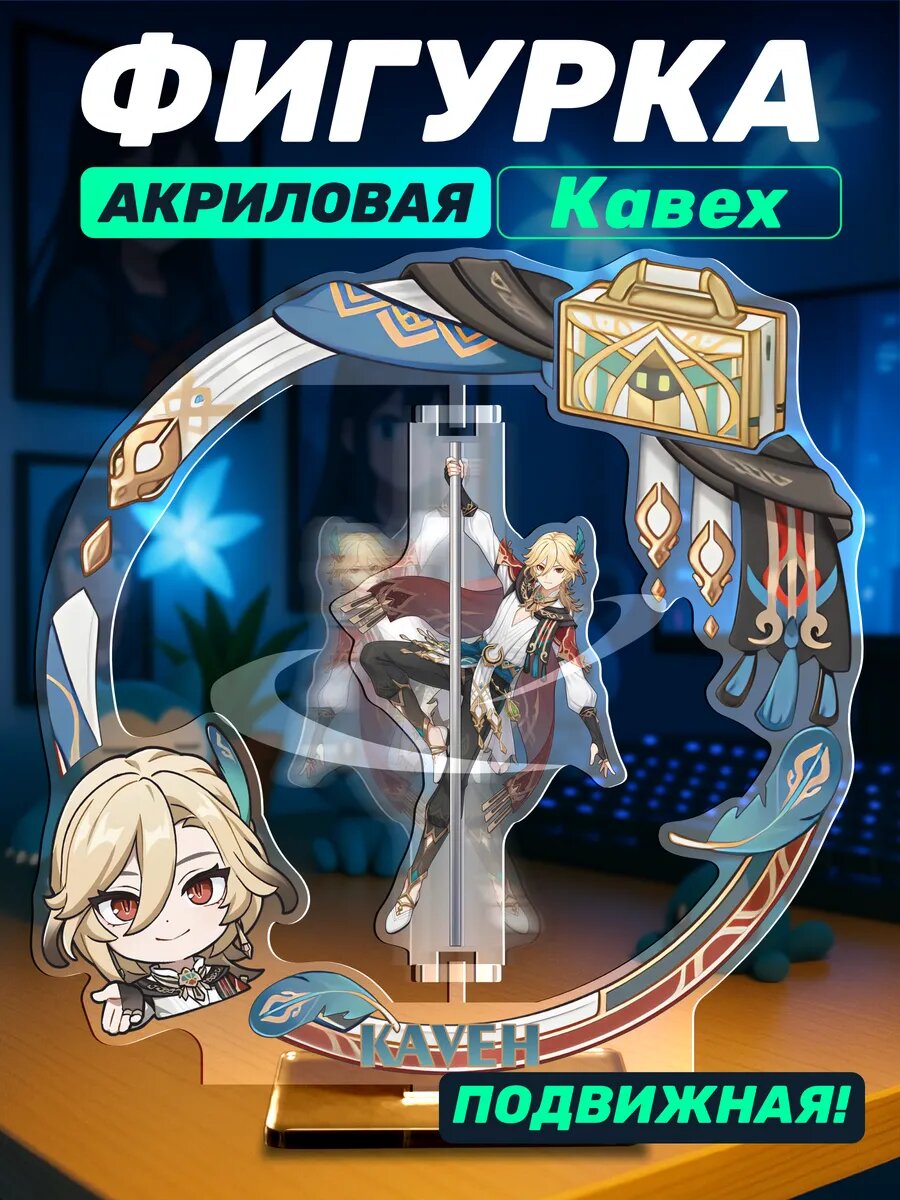 Акриловая фигурка подвижная Геншин Импакт Кавех