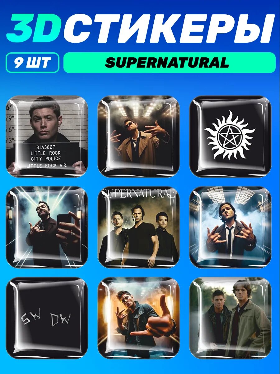 3д стикеры на телефон Сверхъестественное