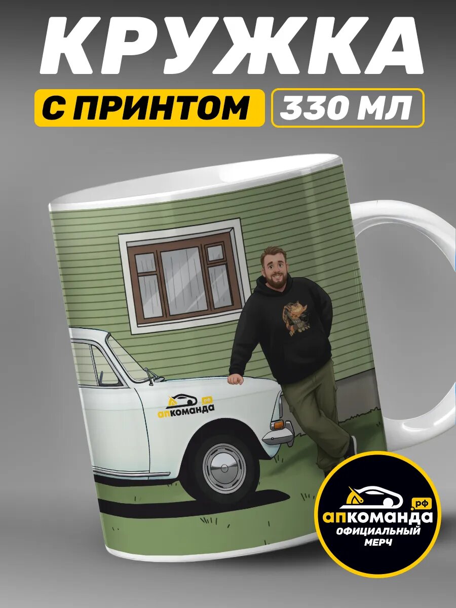 Кружка с принтом Оригинальный мерч АП команда