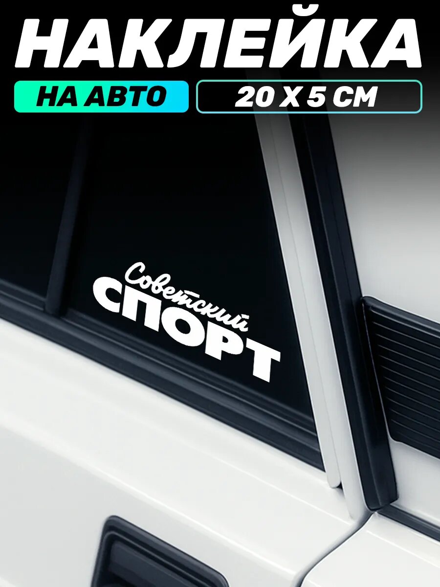 Наклейка на авто надпись стикер Советский Спорт
