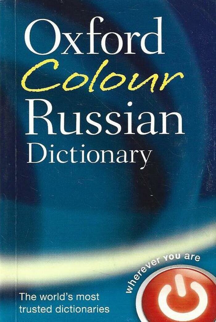 The Oxford Colour Russian Dictionary / Оксфордский цветной словарь русского языка