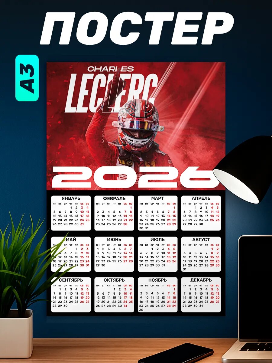 Календарь 2026 настенный Формула 1 Шарль Леклер