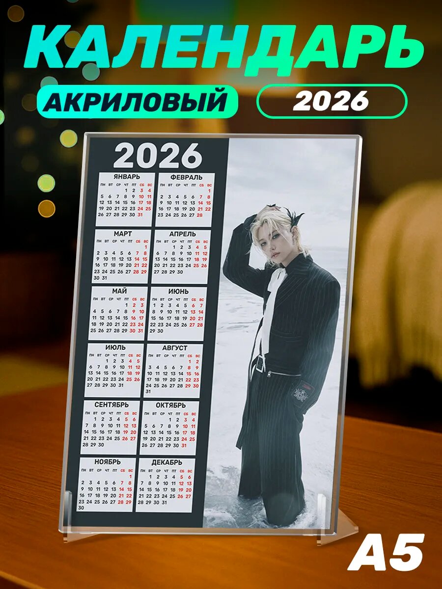 Календарь 2026 настольный Stray Kids Do It Феликс
