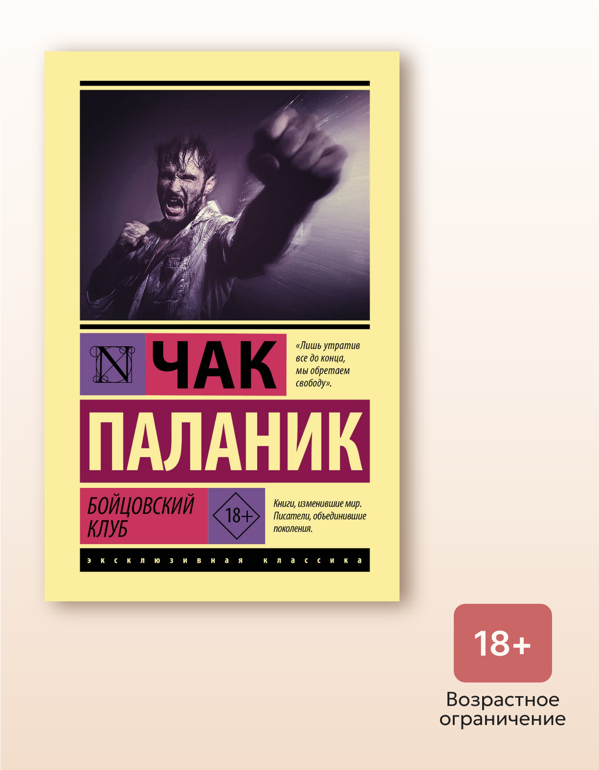 Книга "Бойцовский клуб", автор Паланик Ч, издательство Neoclassic
