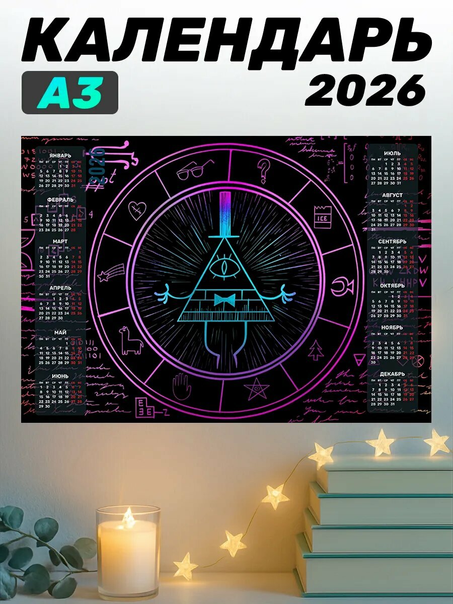 Календарь 2026 настенный Гравити Фолз Билл Шифр