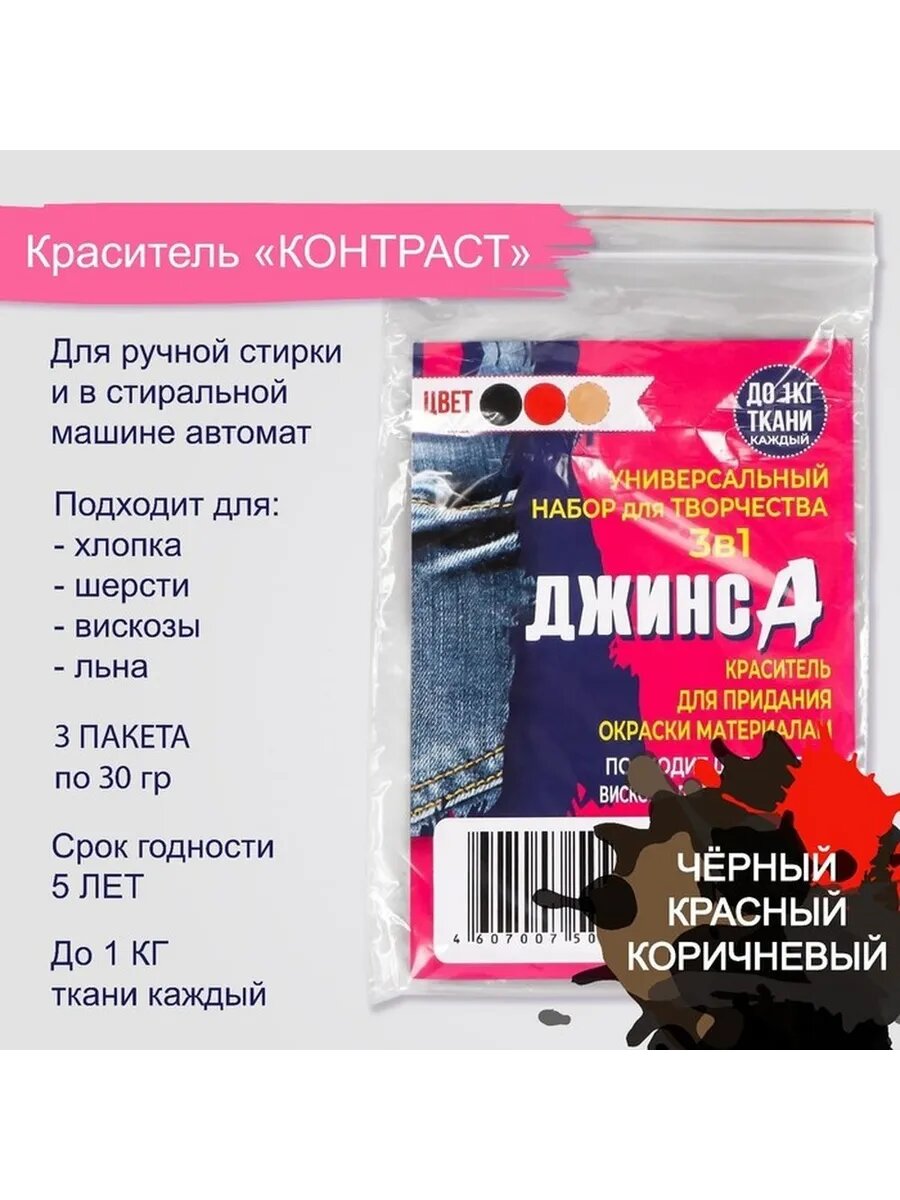 Комплект красителей для ткани 3в1 Джинс