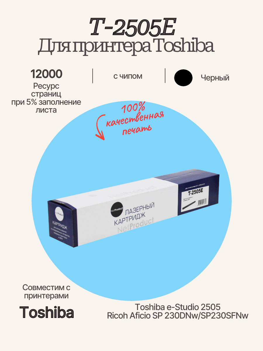 Тонер-картридж NetProduct (N-T-2505E) для Toshiba
