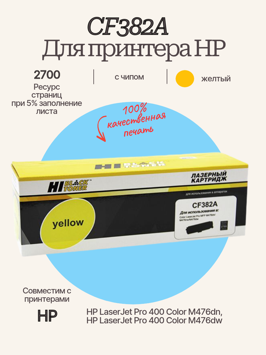 Картридж Hi-Black (HB-CF382A) для HP