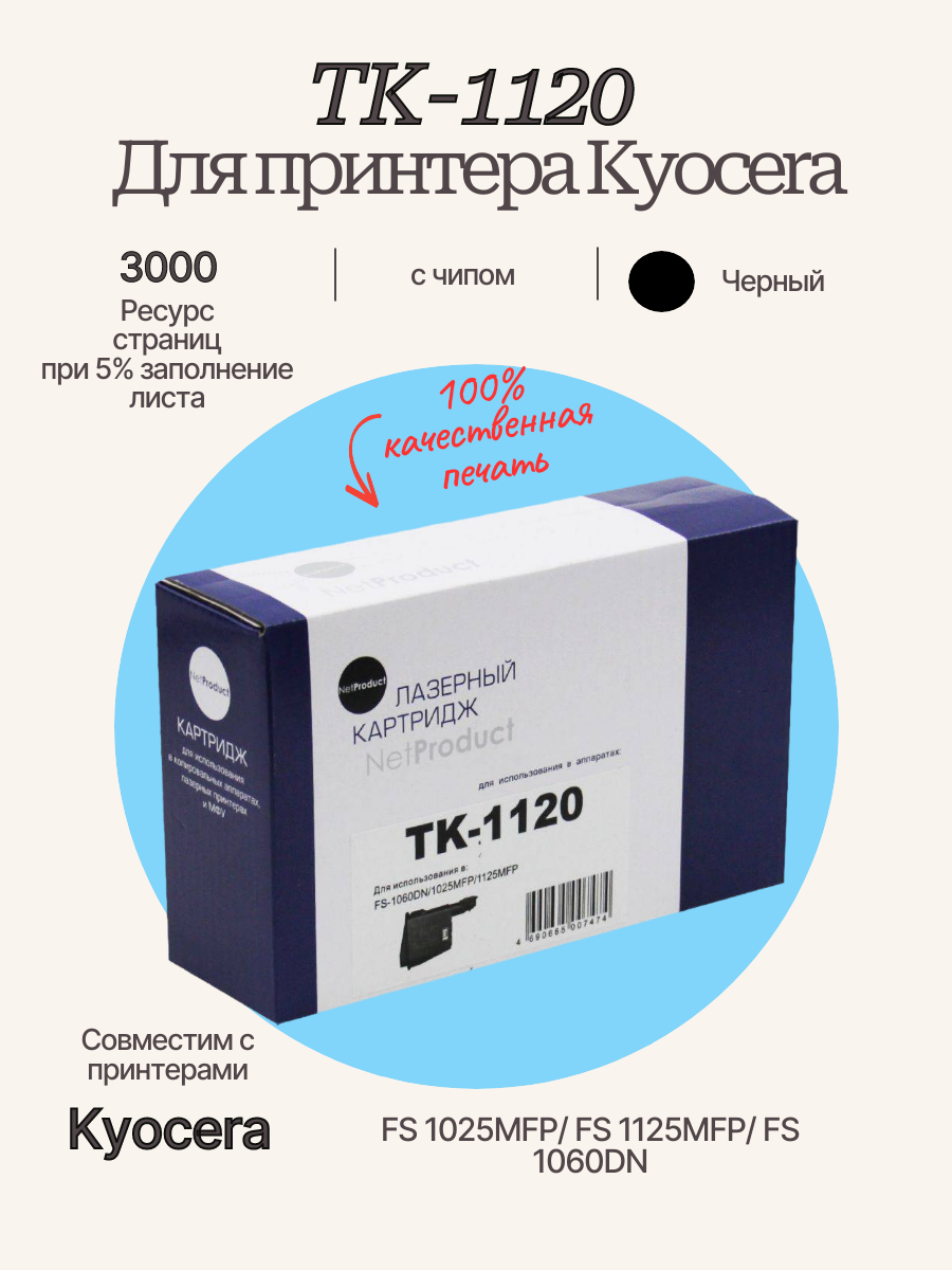 Тонер-картридж (N-TK-1120) для Kyocera