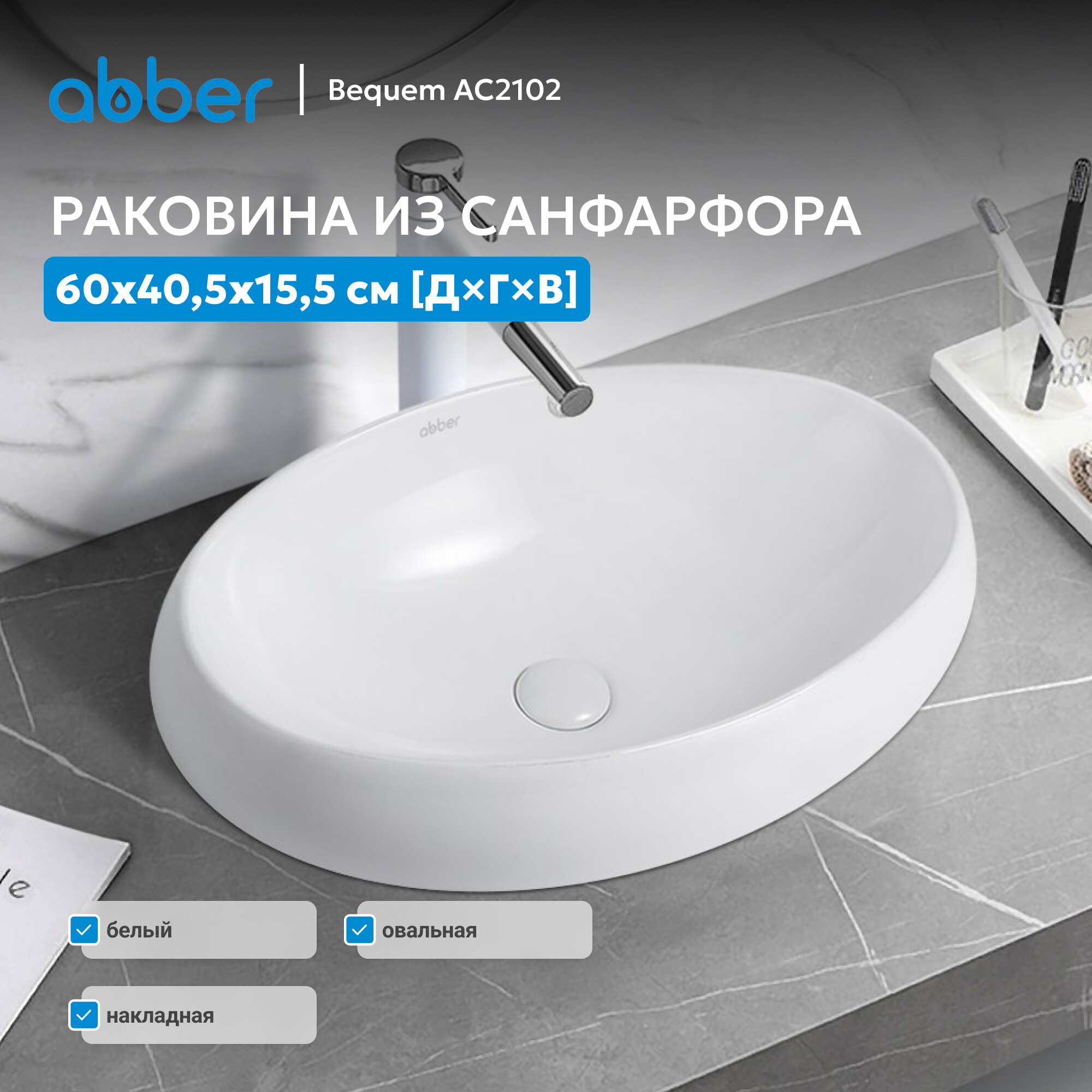 Раковина накладная ABBER Bequem AC2102 белая
