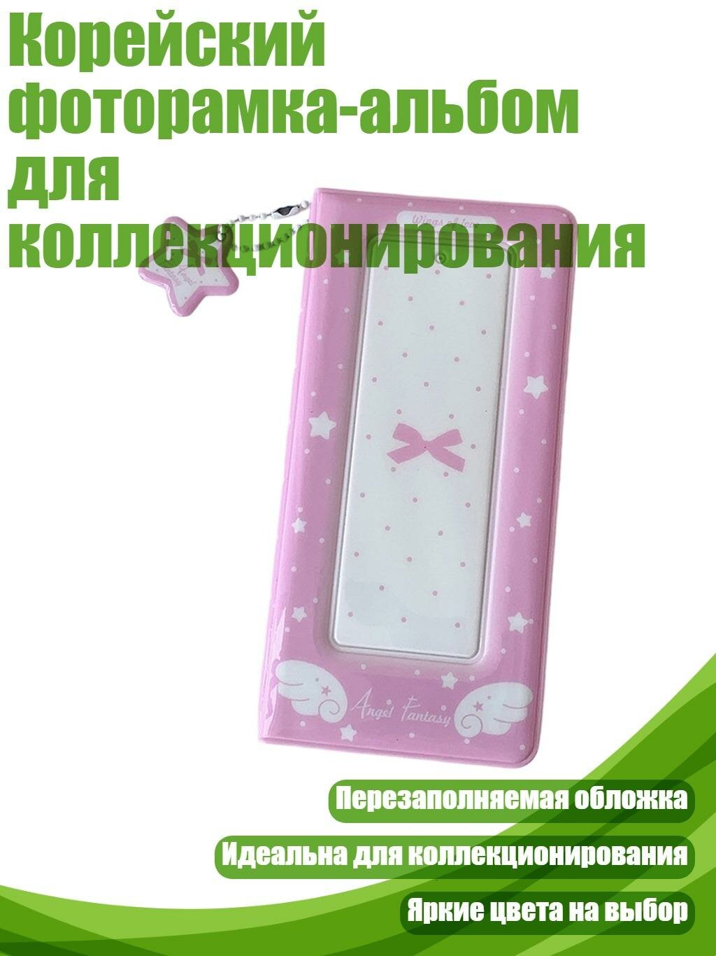 Корейский фоторамка-альбом для коллекционирования, Розовый