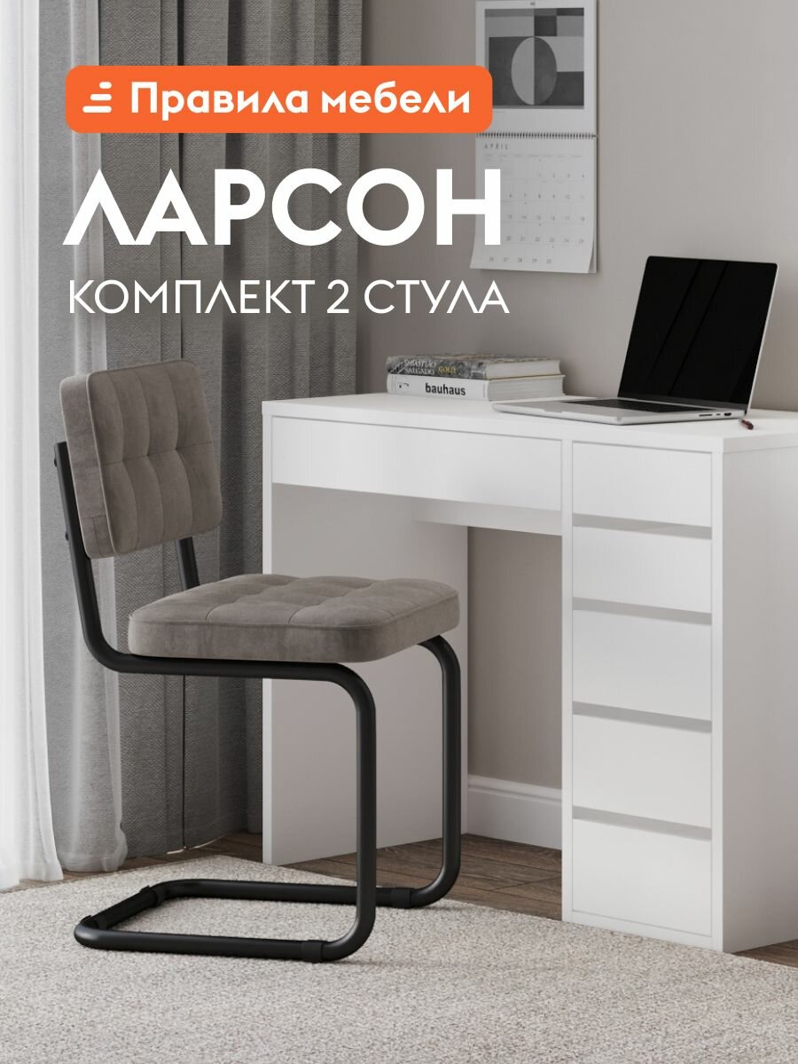 Офисный стул Ларсон 2 шт, металлический, без подлокотников, 48.5х52х85 см, Какао, велюр