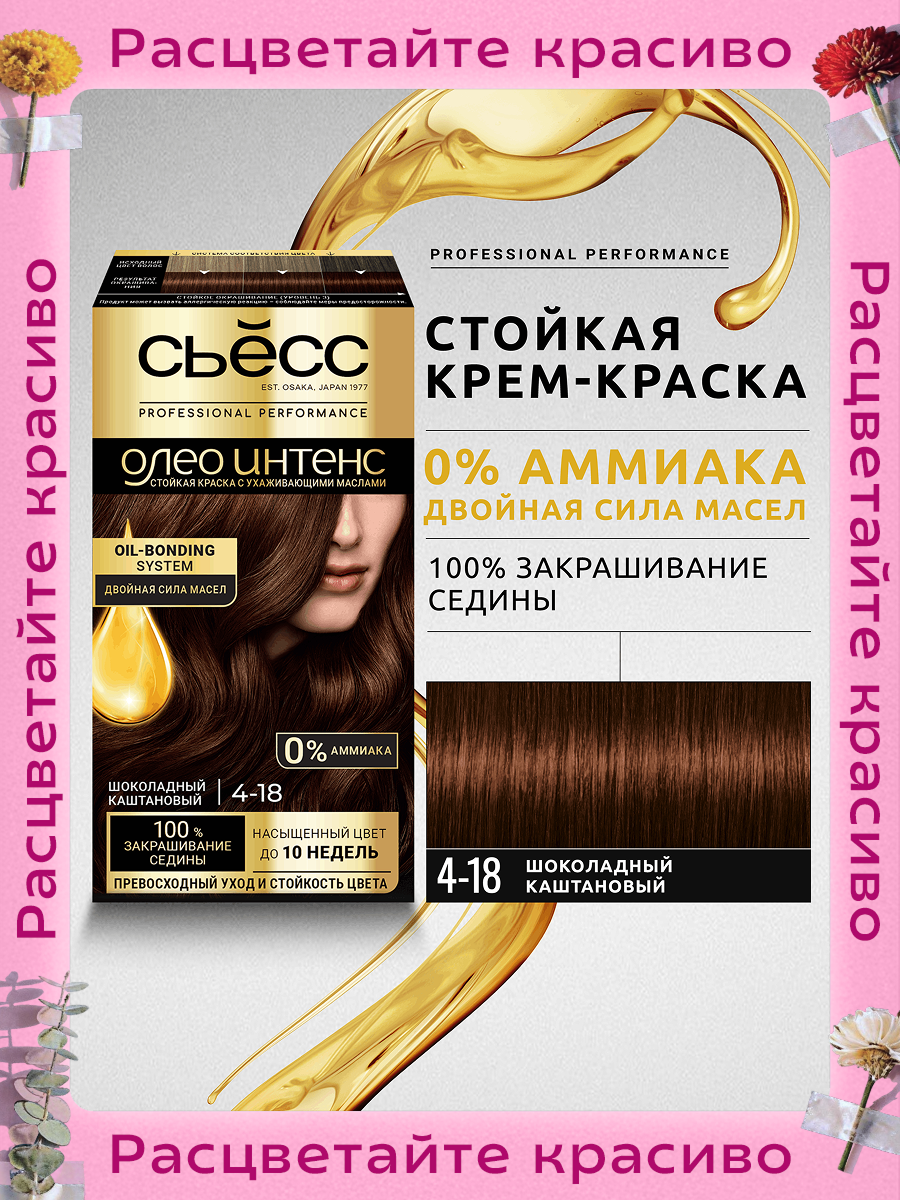 Сьёсс Олео Интенс стойкая профессиональная крем-краска для волос без аммиака 4-18 Шоколадный каштановый, 115 мл