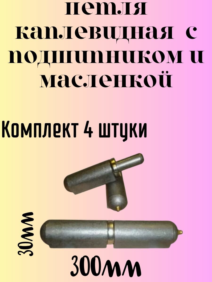 Петля каплевидная 30х300 мм с подшипником и масленкой 4 штуки
