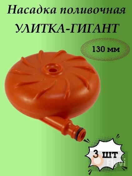 Разбрызгиватель Улитка 130 мм 3 шт