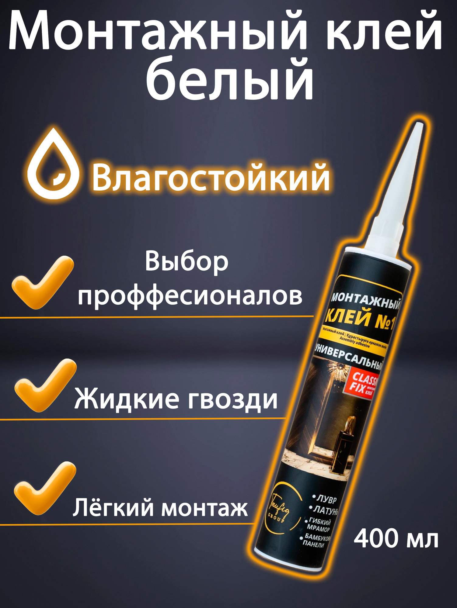 Монтажный клей Tytan Professional Classic Fix, каучуковый, прозрачный, 400 мл