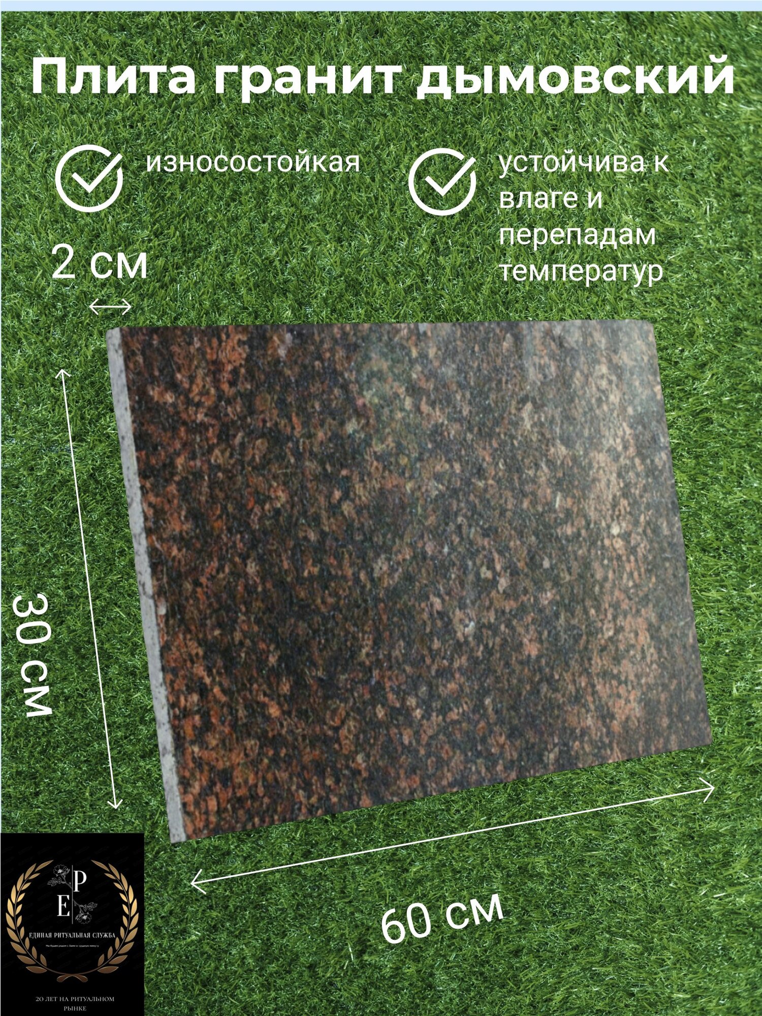 Гранитная плита Дымовская 60х30х2 см, односторонняя полировка, 1 шт