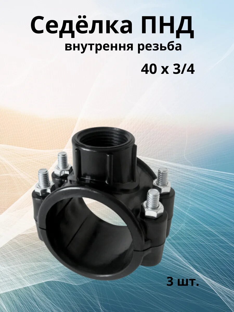 Седёлка ПНД 40 х 3/4 ВР POEISAN