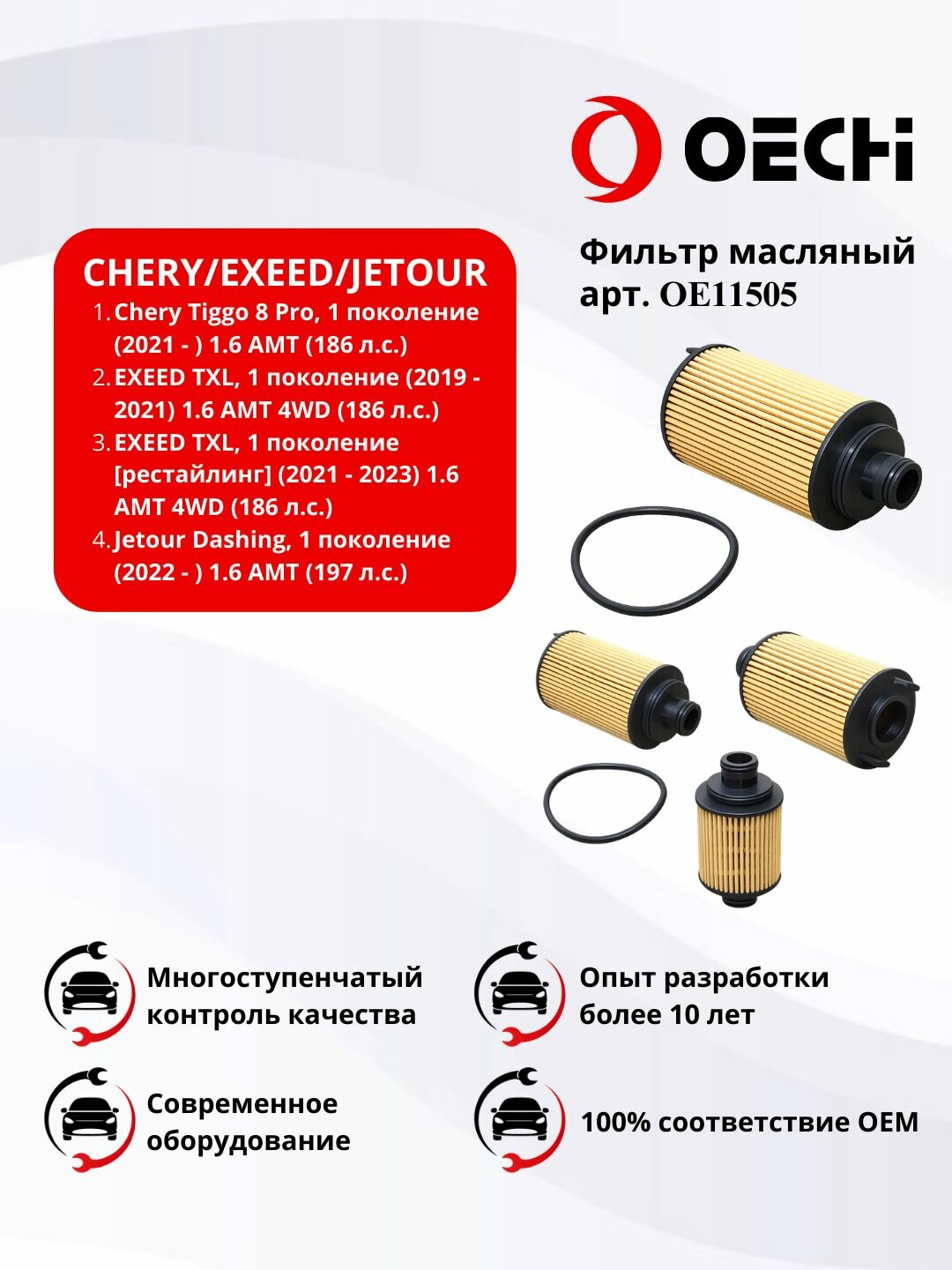 Фильтр масляный CHERY TIGGO 8 / EXEED TXL / JETOUR DASHING арт. OE11505