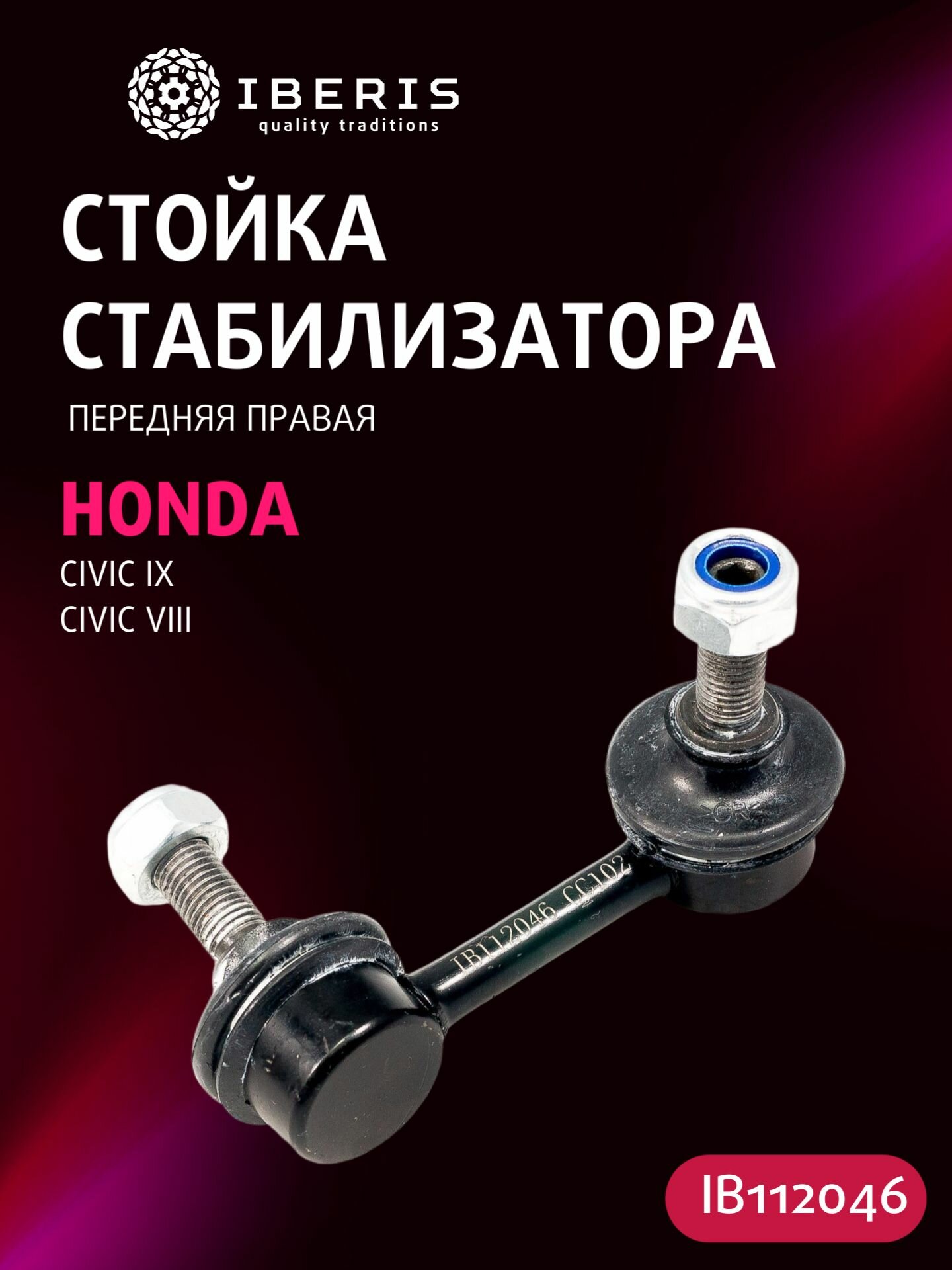 Стойка стабилизатора переднего правая Хонда Цивик 9 8, HONDA CIVIC IX FK 12-17 VIII FD FA 05-13, 51320SNAA02, JTS7629
