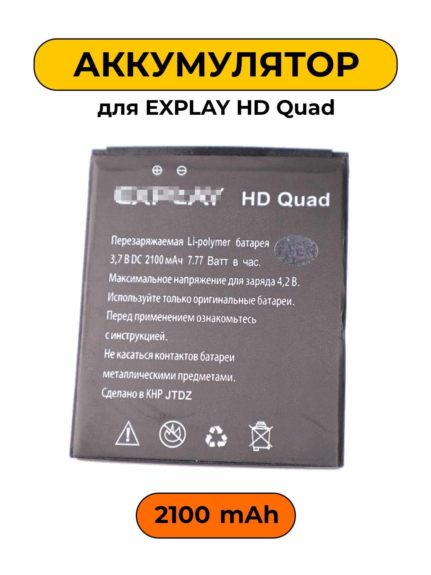 Аккумулятор для EXPLAY HD Quad 2100 мАч
