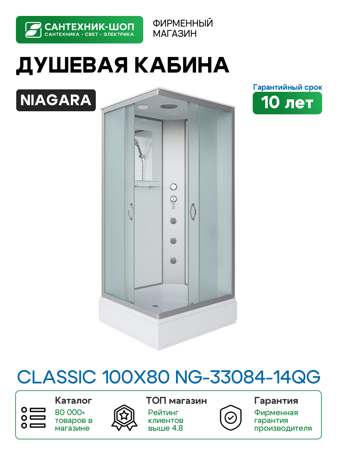 Душевая кабина Niagara Classic 100х80 NG-33084-14QG с гидромассажем