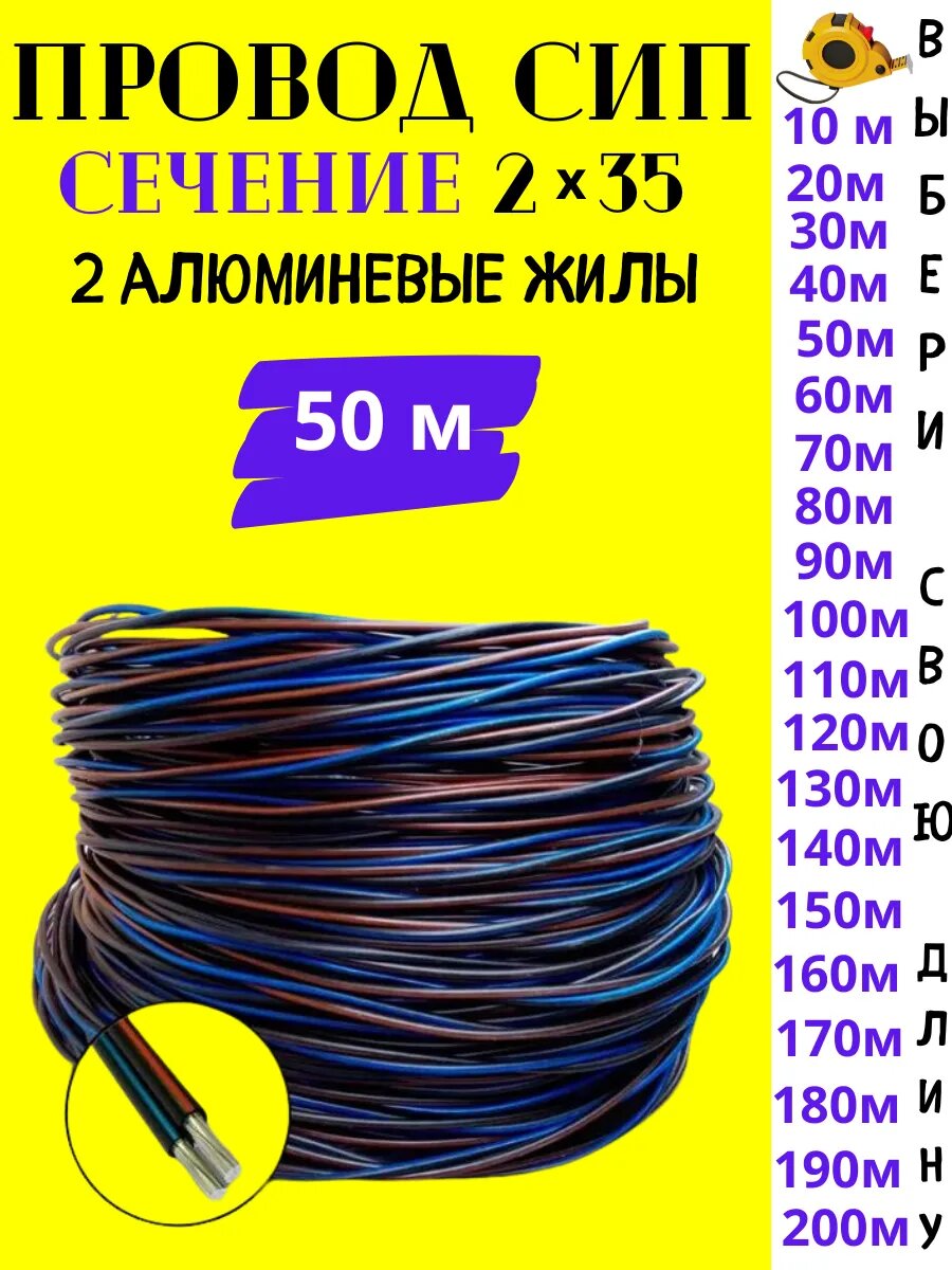 Провод СИП 2х35 50м