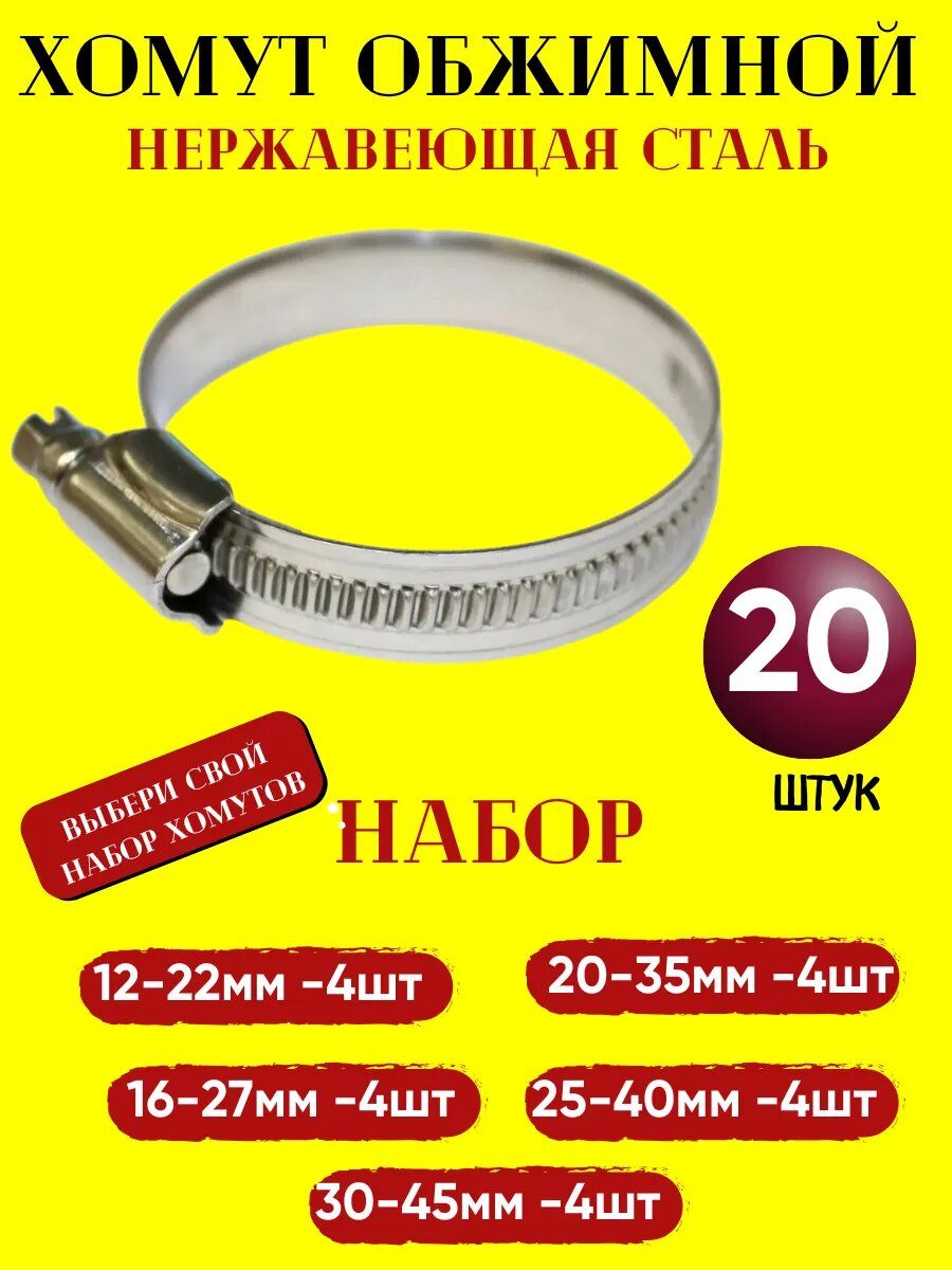 Хомут обжимной из нержавеющей стали 5 размеров 20 шт.