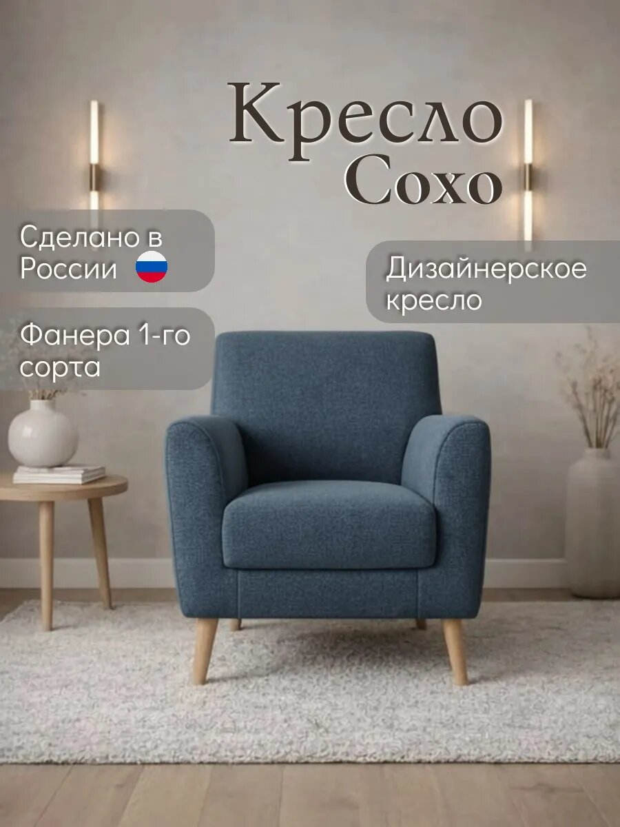 Кресло Сохо, рогожка, березовый каркас, на ножках, без механизма, для гостиной