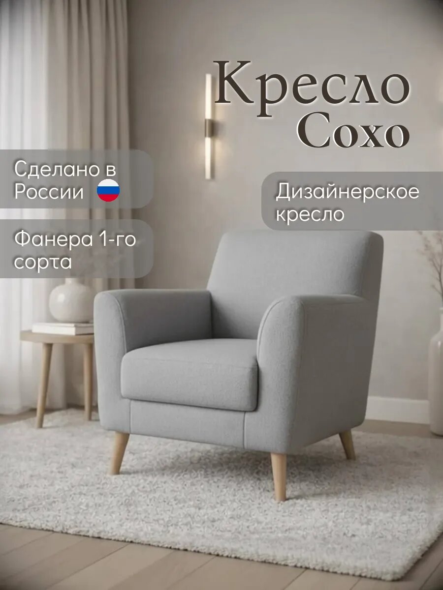 Кресло Сохо, рогожка, березовый каркас, на ножках, без механизма, для гостиной, серый