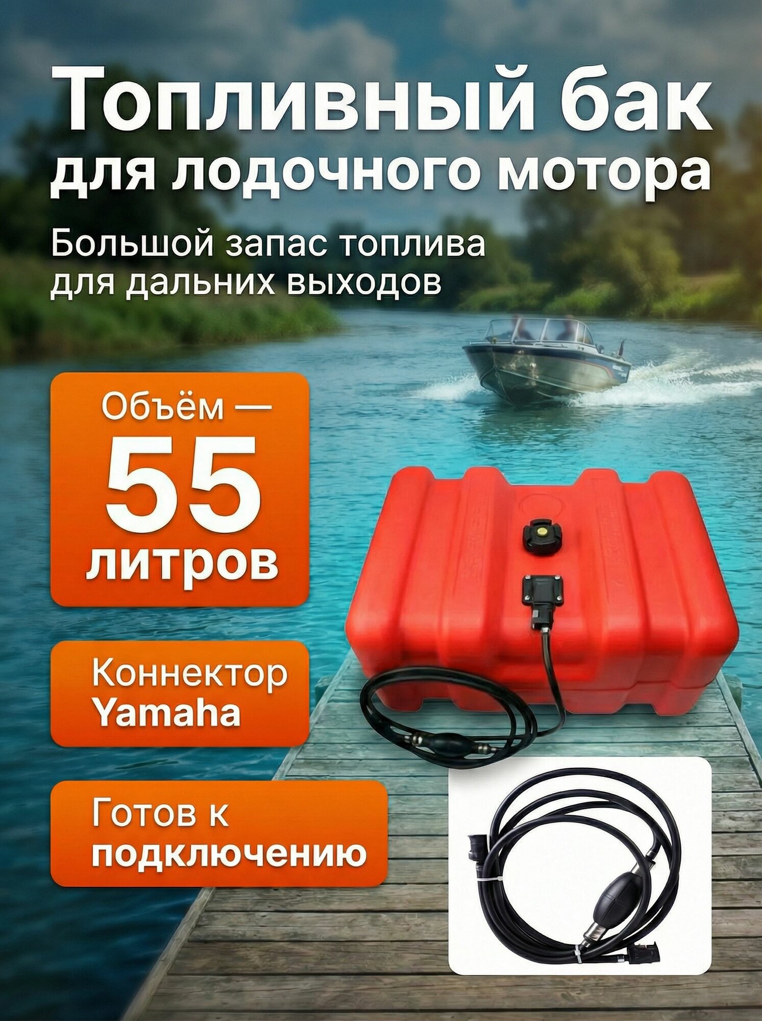 Бак топливный 55 литров + шланг с грушей и коннекторами Yamaha 3 м.