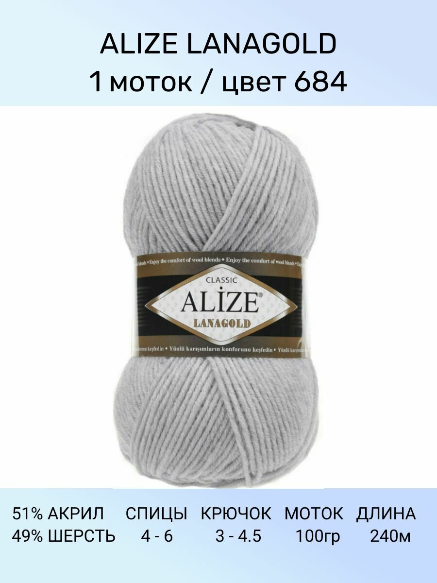 Пряжа для вязания ALIZE LANAGOLD: 684 (пепельный меланж), 1 шт 240 м 100 г, 49% шерсть 51% акрил
