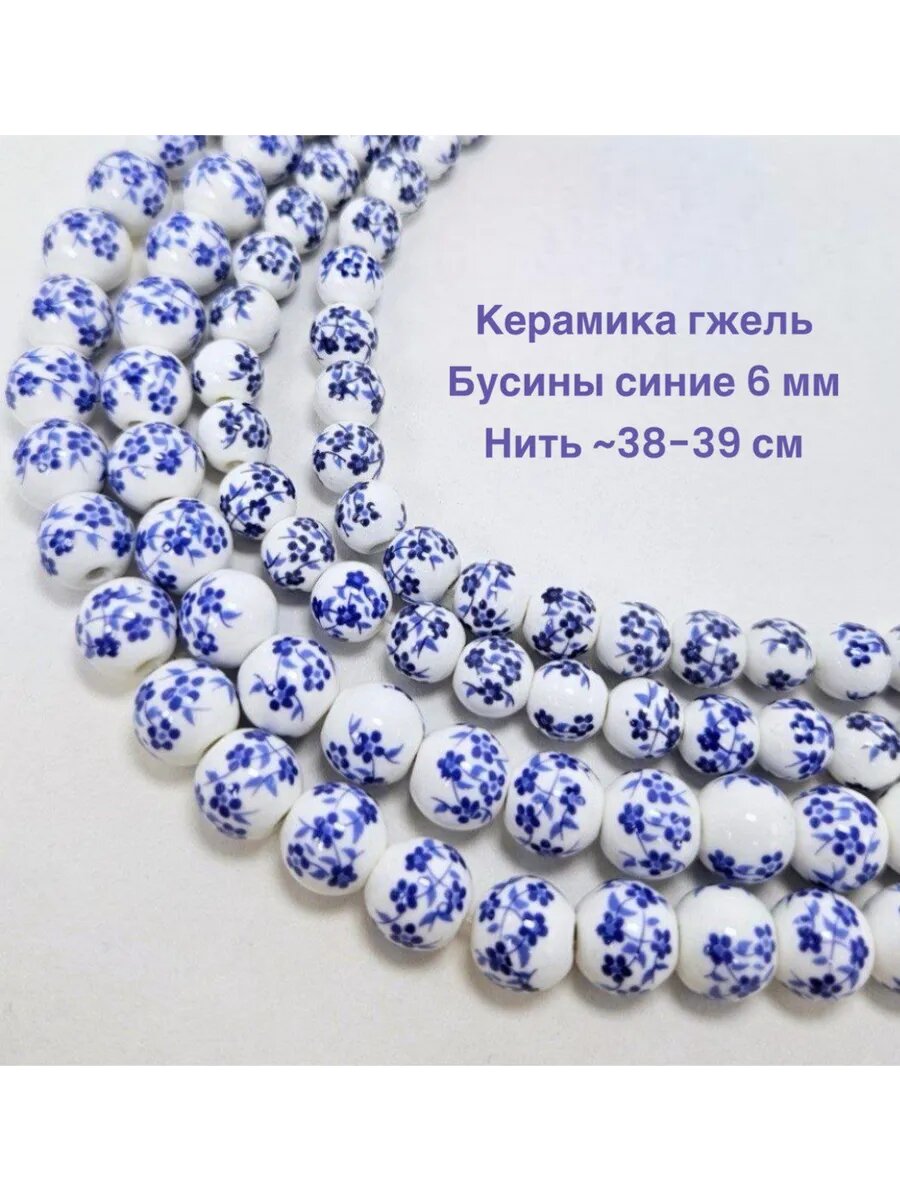 Керамика гжель синие бусины 6 мм