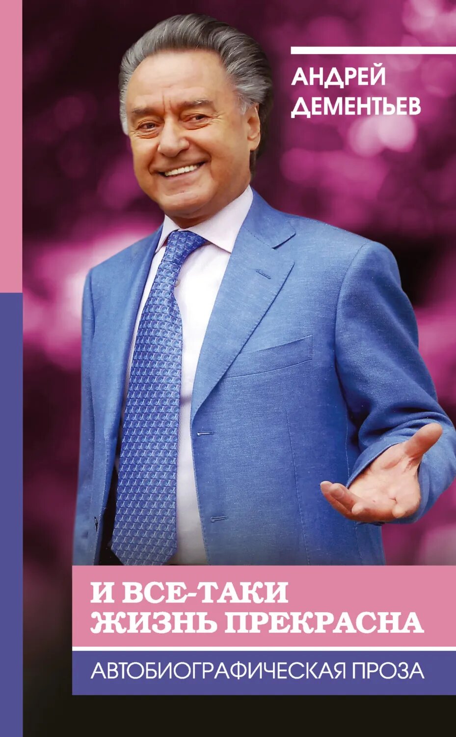 И все-таки жизнь прекрасна [Цифровая книга]