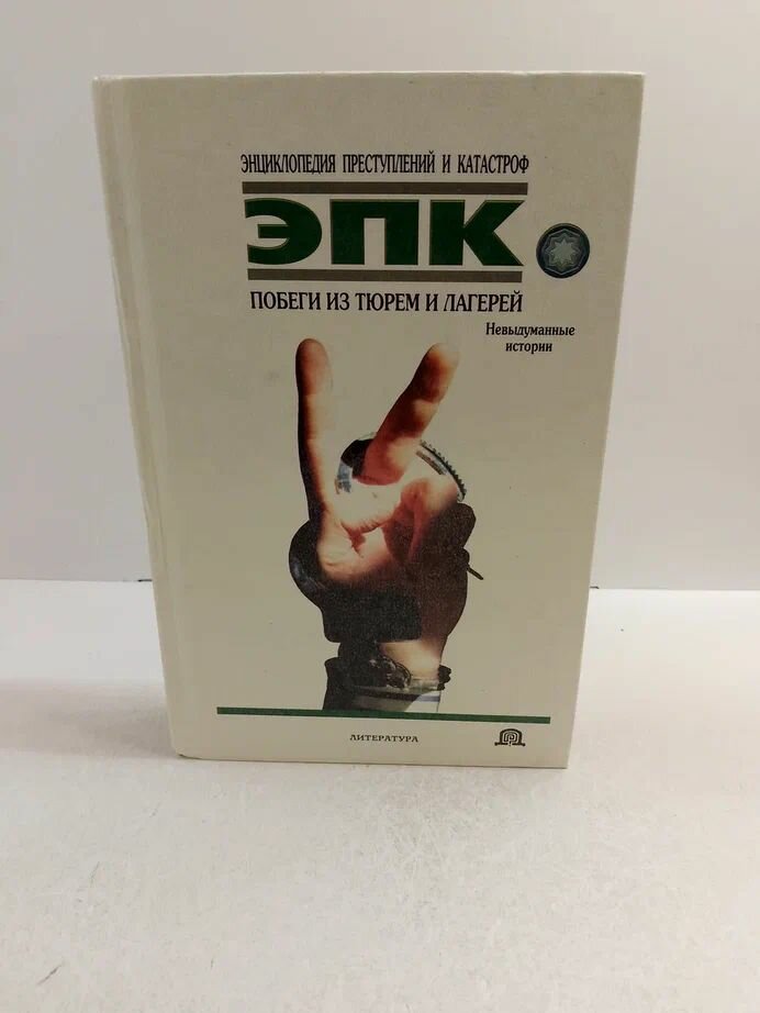 Побеги из тюрем и лагерей