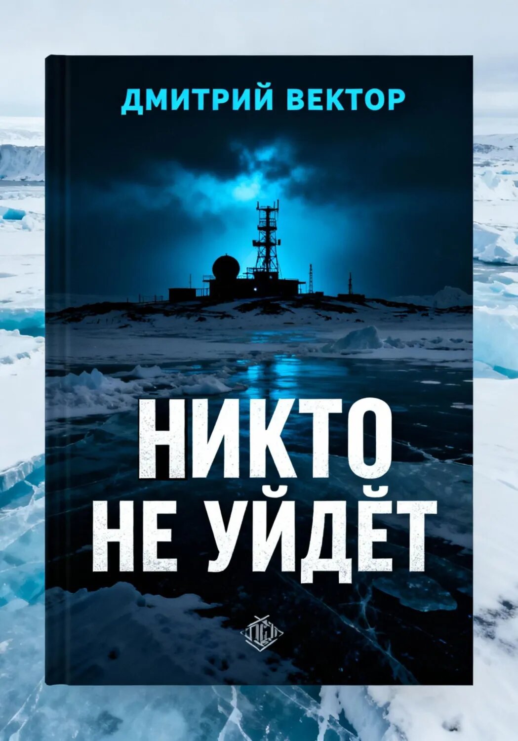 Никто не уйдёт [Цифровая книга]