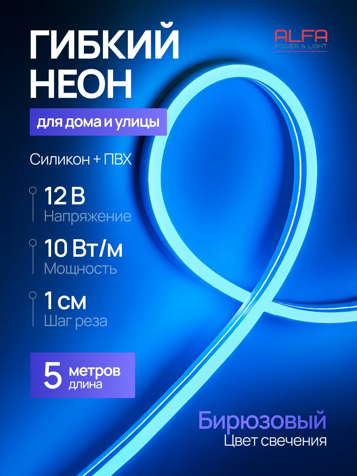 Alfa Power&Led Гибкий неон 12V. Неоновая светодиодная лента. Размер 8х16, бирюзовый