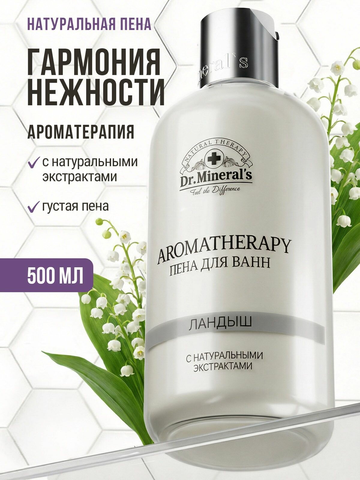 Dr. Mineral's, Пена для ванн ароматическая с натуральными экстрактами / аромат цветов ландыша/ 500 мл