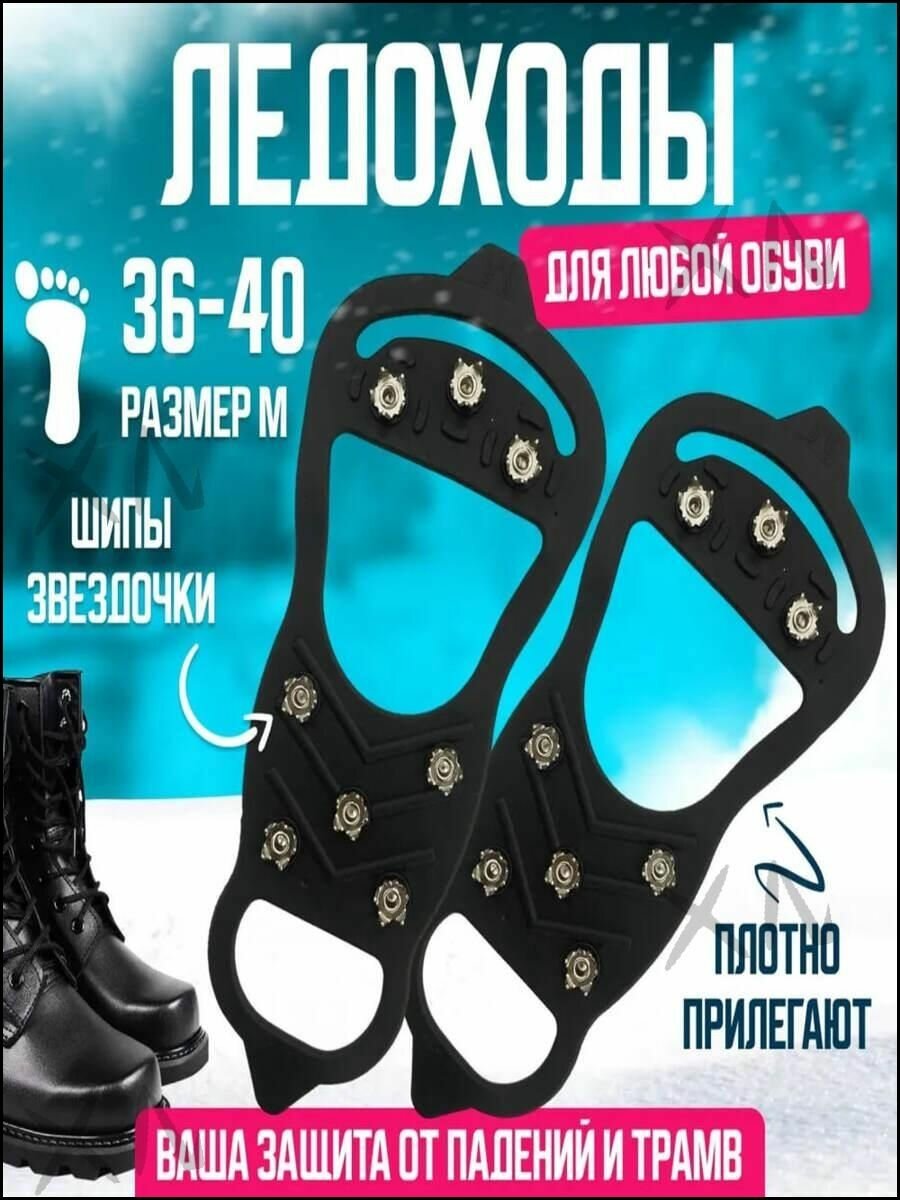 Ледоходы на обувь M с шипами на пятке — ледоступы для рыбалки, охоты и зимних прогулок, надёжная фиксация, сцепление