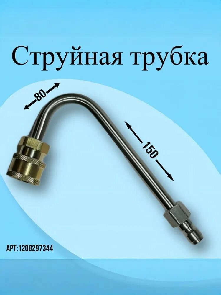 Струйная трубка (копьё) (45 градусов) для мойки высокого давления с быстроразъёмным соединением.(150x85) 45 градусов быстросъем 150x85 мм копьё