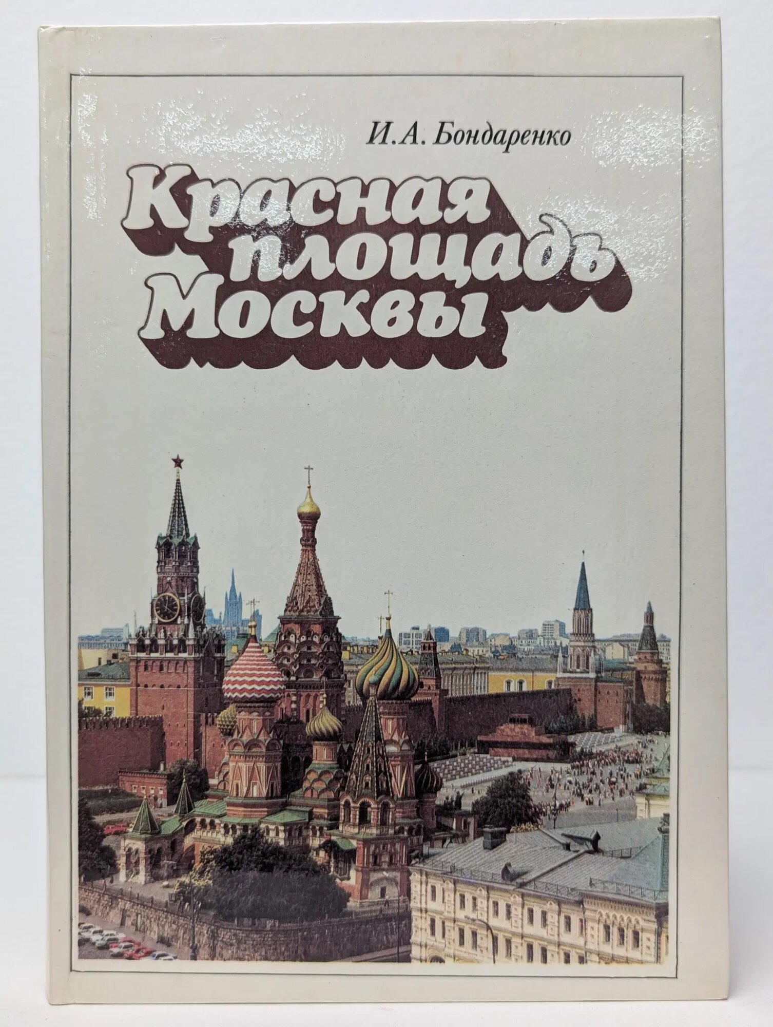 Красная площадь Москвы Бондаренко Игорь Андреевич 1991