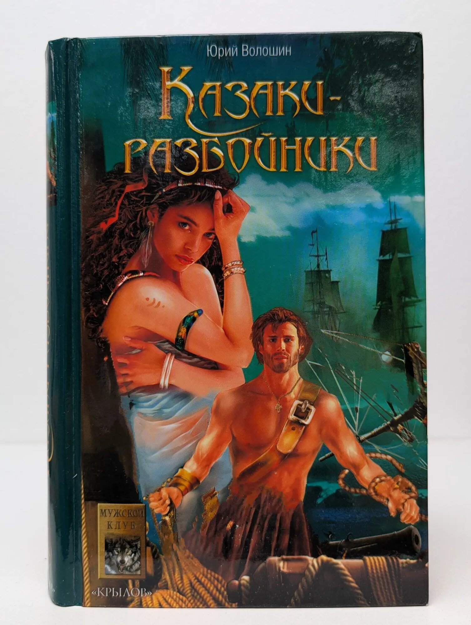 Историческая авантюра. Казаки-разбойники Волошин Юрий Дмитриевич 2005