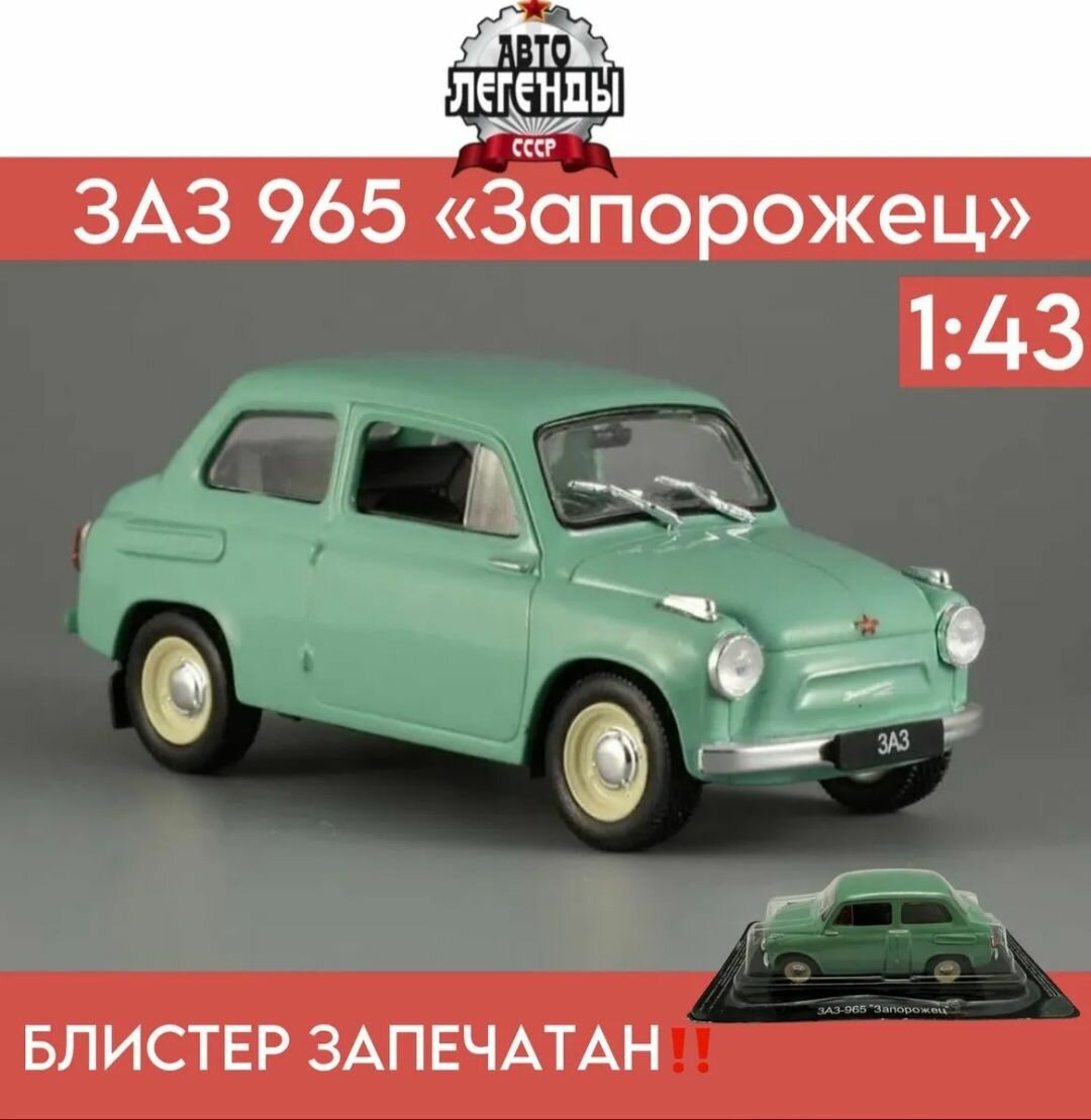 Масштабная модель ЗАЗ 965 Деагостини АЛ/1:43/ цвет светло-зеленый