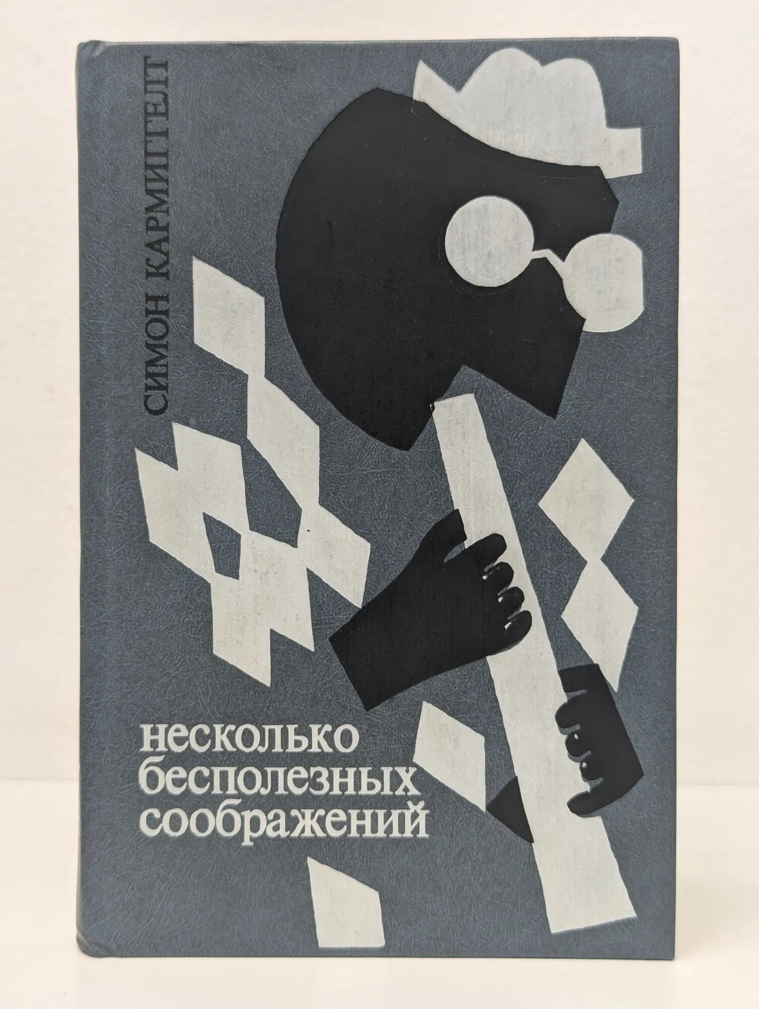 Несколько бесполезных соображений. Короткие рассказы Кармиггелт Симон 1985