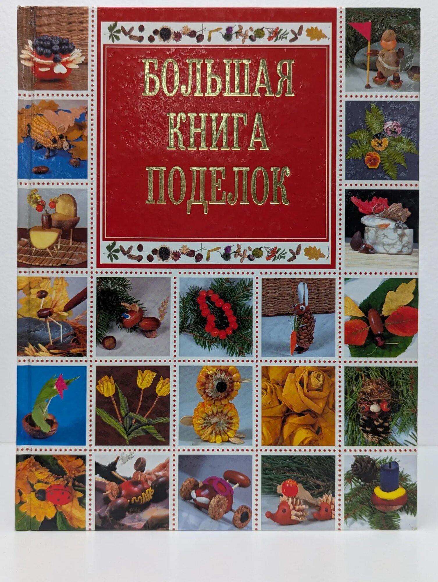 Большая книга поделок Белякова Ольга Викторовна 2011