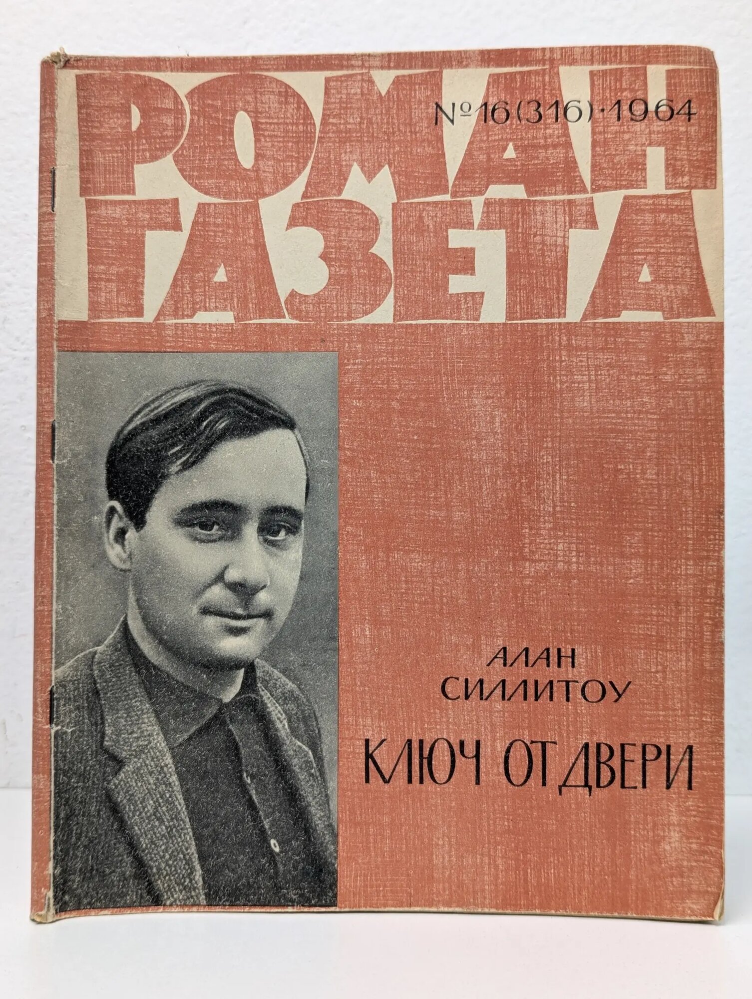 Роман-газета. Выпуск № 16/1964. Ключ от двери Силлитоу Алан 1964